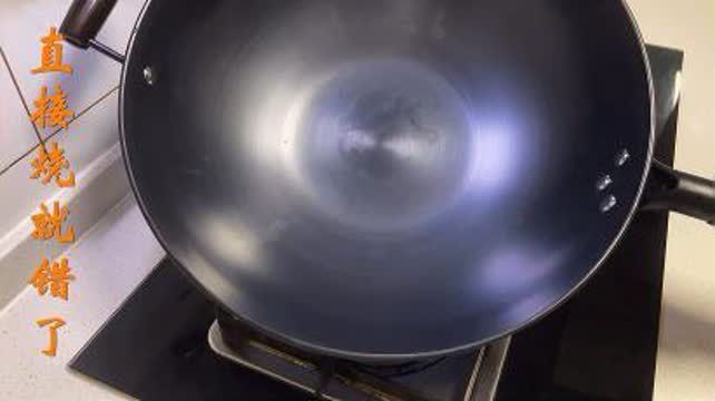 新铁锅最忌直接用火烧,教你最正确开锅方法,保证不会生锈不粘.