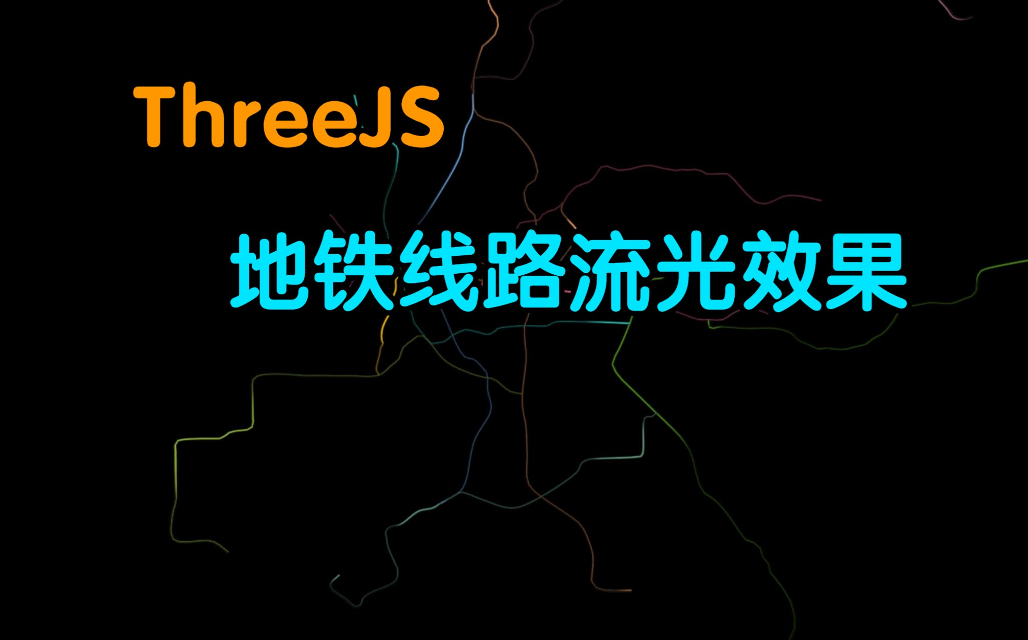 【threejs案例】地铁线路图流光效果