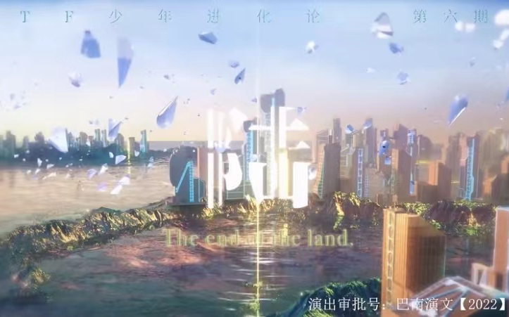 【TF家族三代】TF少年进化论第六期《陆》 舞台篇+制作篇+纯享版(...