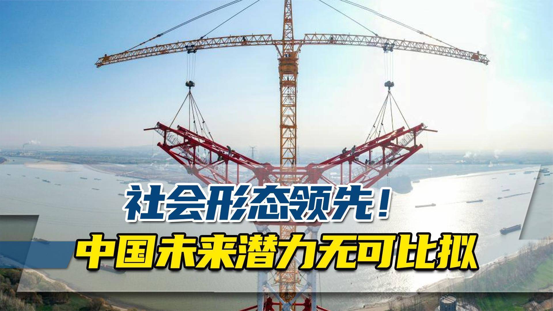 社会形态领先!中国未来潜力无可比拟