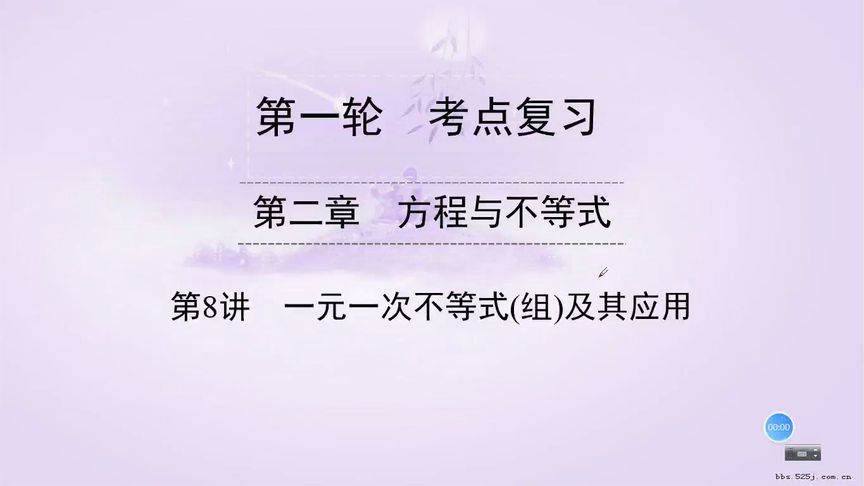 中考总复习第一轮考点复习第八讲一次不等式(组)及应用