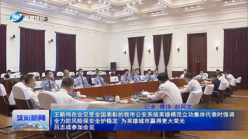 王新伟会见受全国表彰的我市公安系统英雄模范立功集体代表