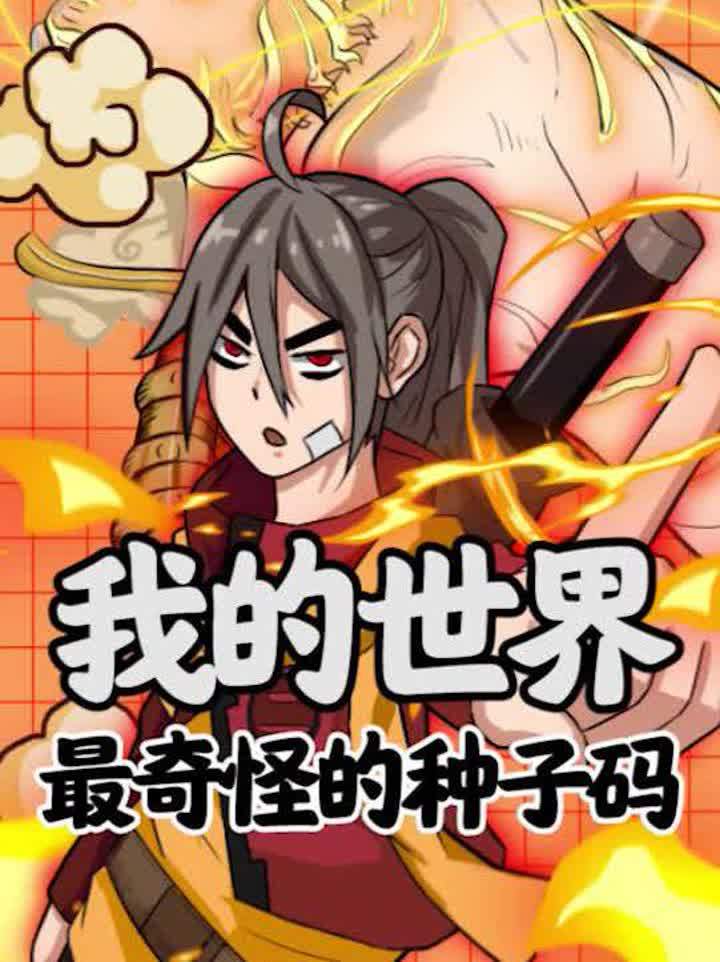 最奇怪的种子你玩过吗游戏我的世界