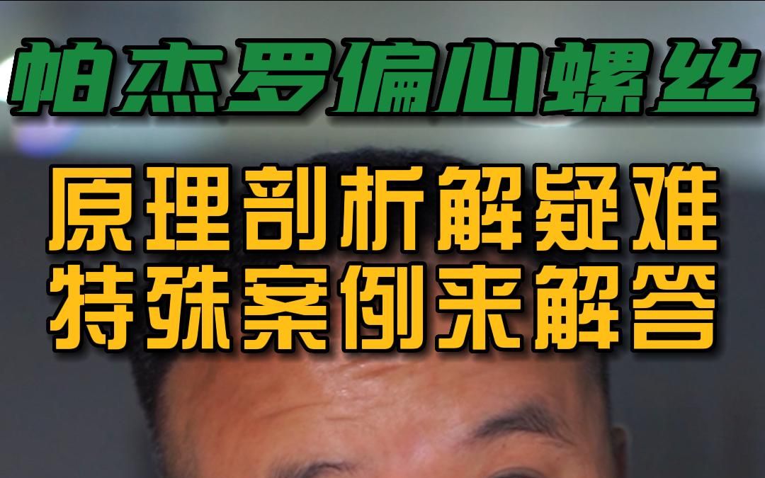 帕杰罗偏心螺丝 原理剖析解疑难 特殊案例来解答