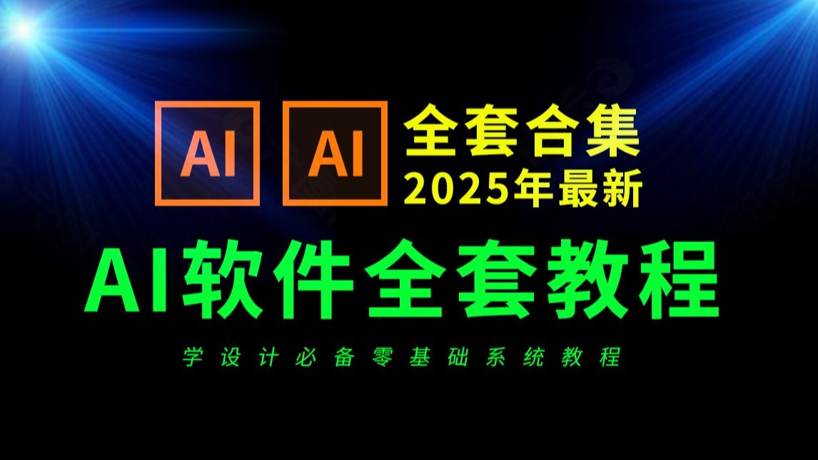 AI教程新手入门必学零基础最新教程(50节合集)