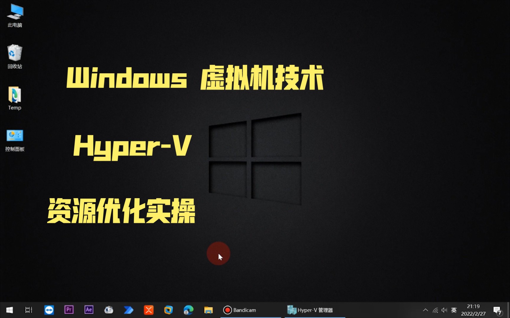 Windows 10 虚拟机技术,优化Hyper V虚拟机内存和处理器配置。