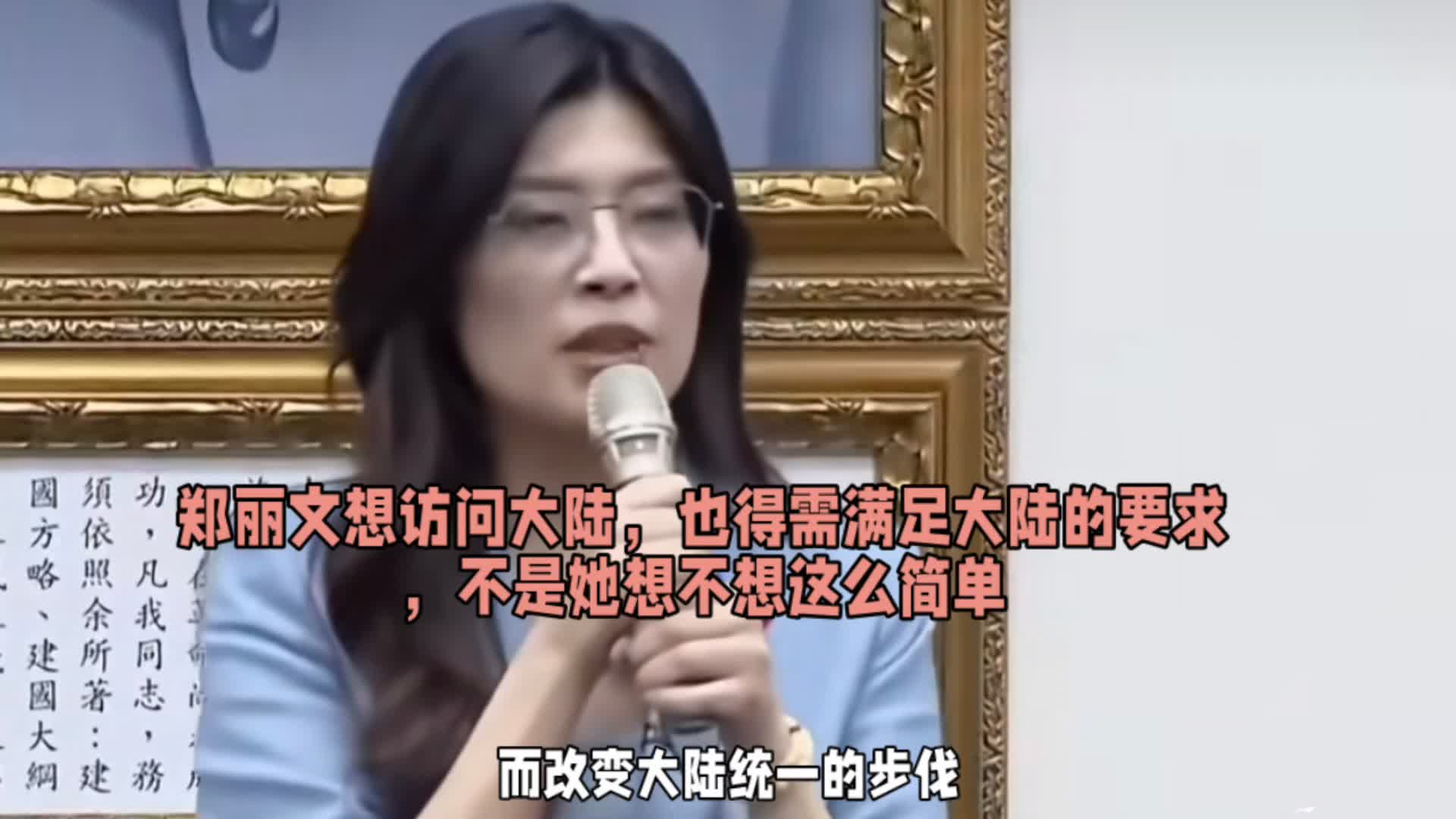 郑丽文想访问大陆,也得需满足大陆的要求,不是她想不想这么简单