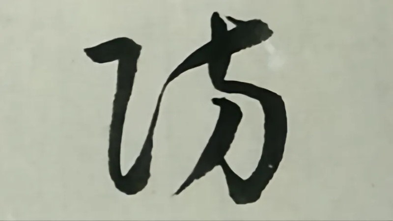 破石书法:防因助微戴等字,草书写法!