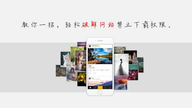 教你不用任何软件,破解网站禁止下载资料的权限!
