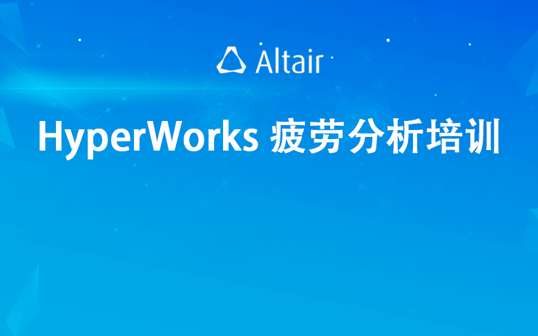 Altair HyperWorks 疲劳分析培训