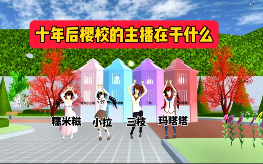 樱花校园模拟器:十年后的樱校主播都在干什么?
