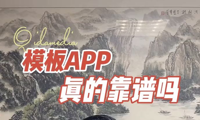 沈阳模板APP真的靠谱吗?