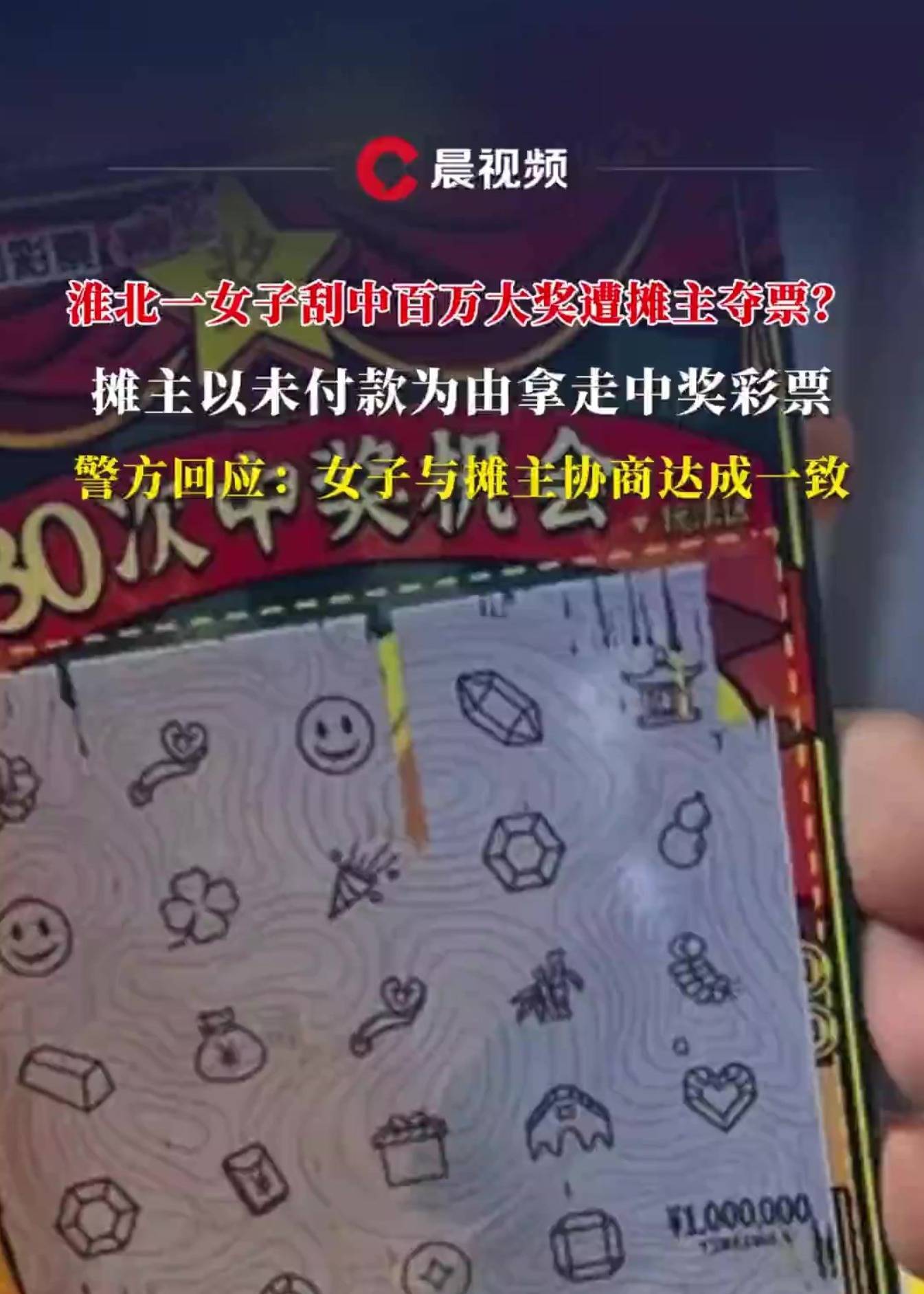 淮北一女子刮中百万大奖遭摊主夺票?以未付款为由拿走彩票,警方:两人...