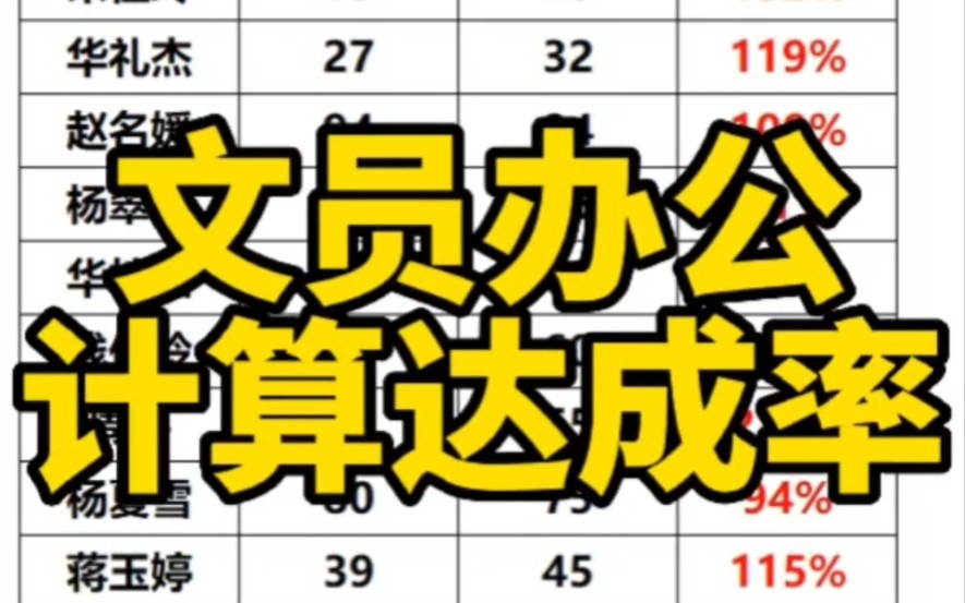 Excel计算达成率