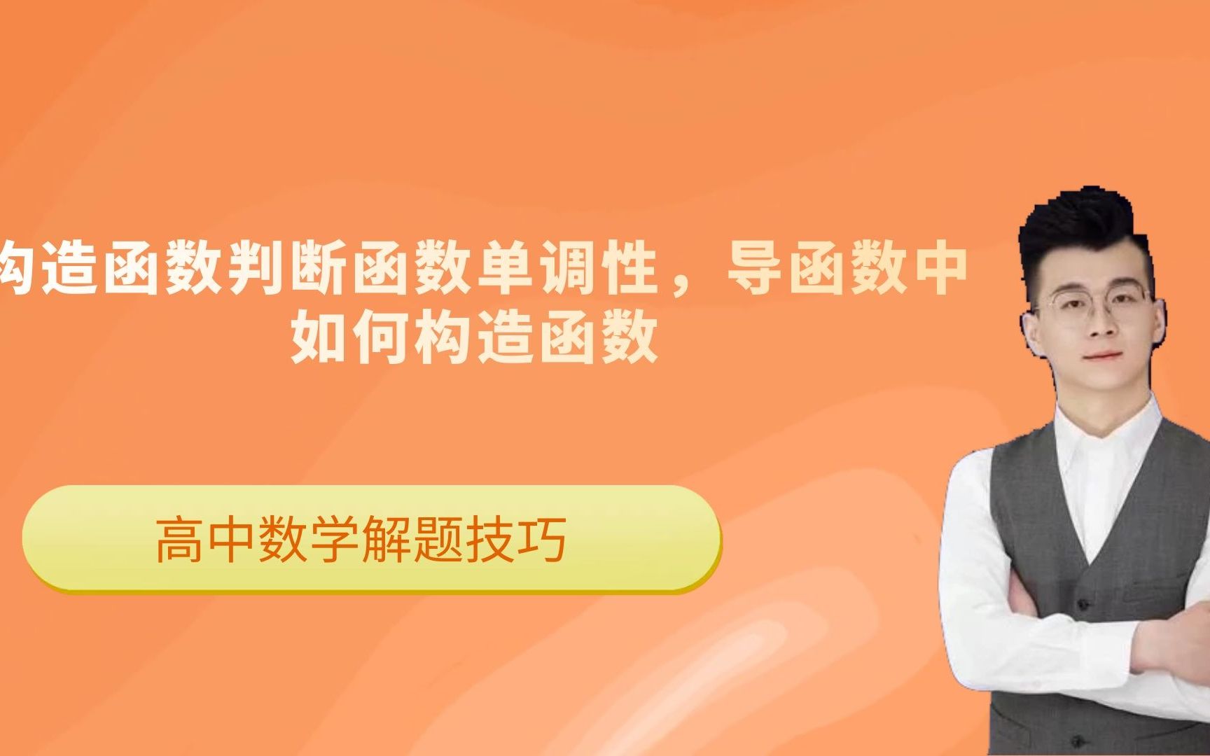 构造函数判断函数单调性,导函数中如何构造函数
