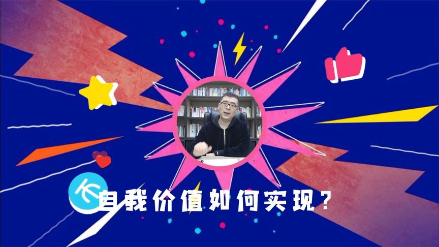 自我价值如何实现?