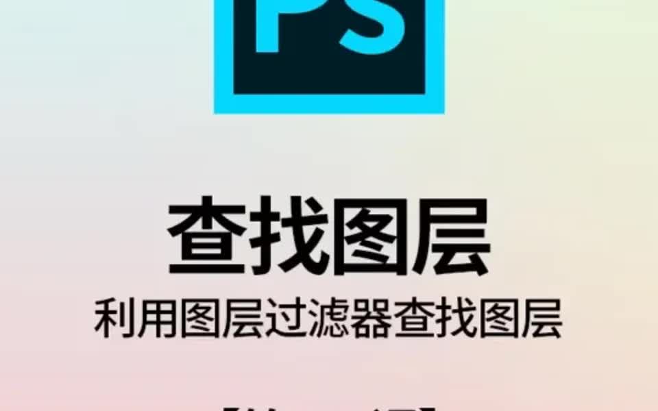 会Ps的人那么多,了解查找图层的又有几人呢