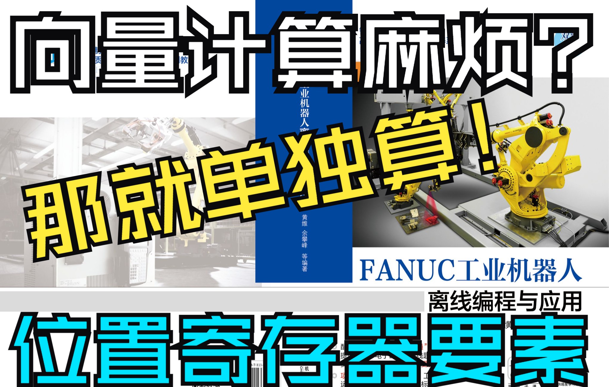 3-6 位置寄存器要素指令PR[i,j]《FANUC工业机器人离线编程与应用》...