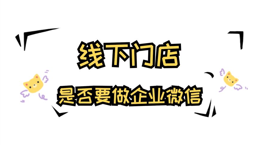 线下门店是否要做企业微信?