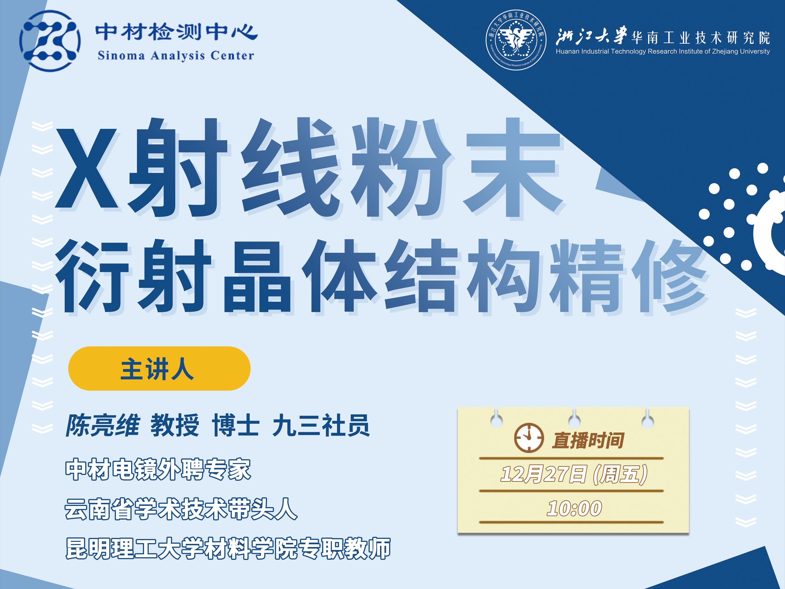 直播回放丨X射线粉末衍射晶体结构精修