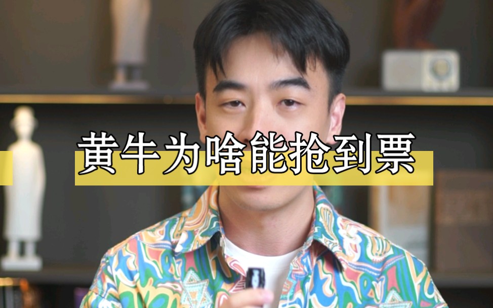 你抢不到的票,黄牛为啥能抢到