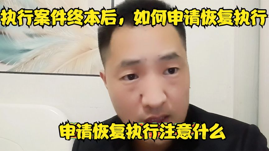 执行案件终本后,如何恢复执行?需要注意什么?