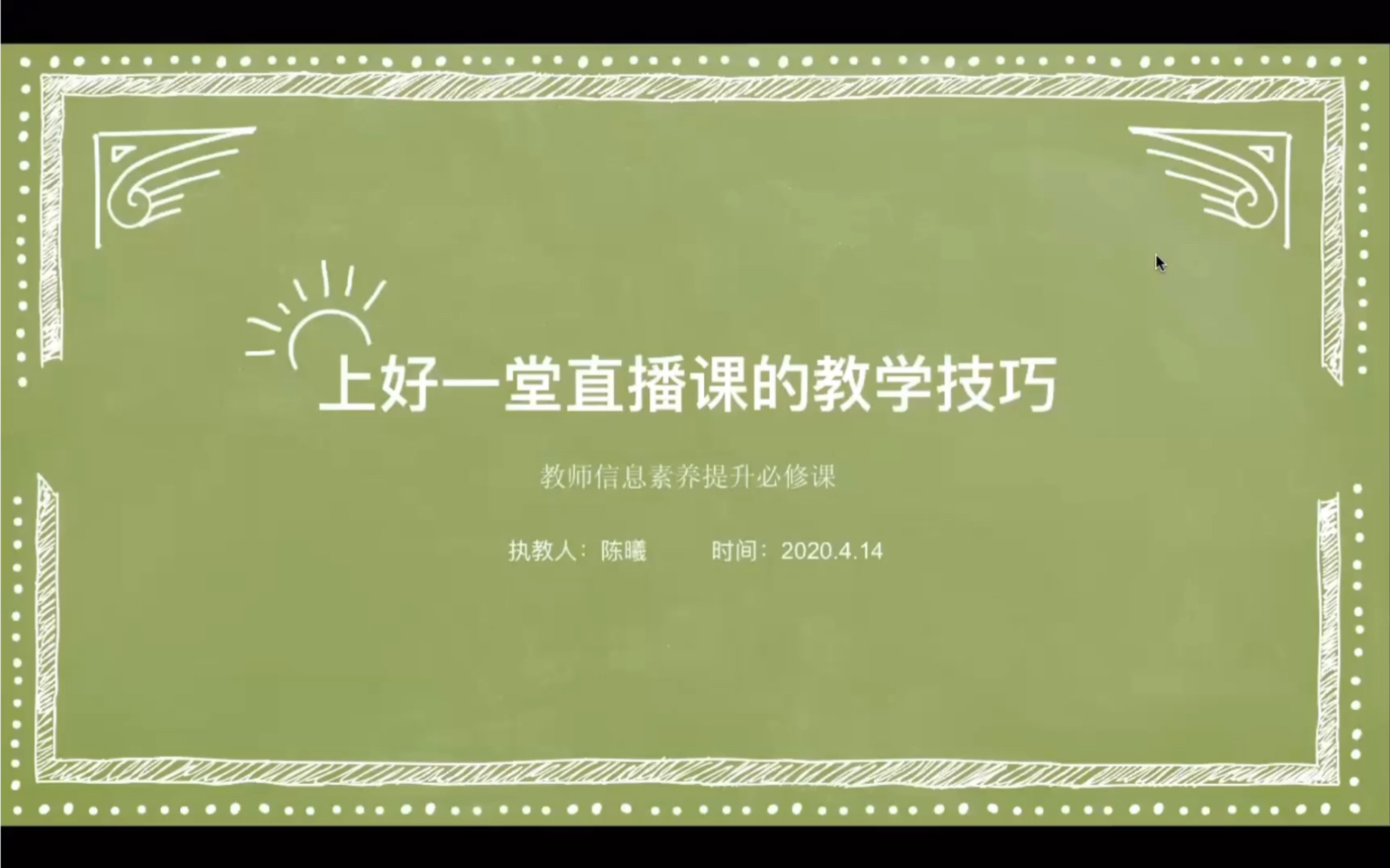 教师信息素养提升必修课—直播课