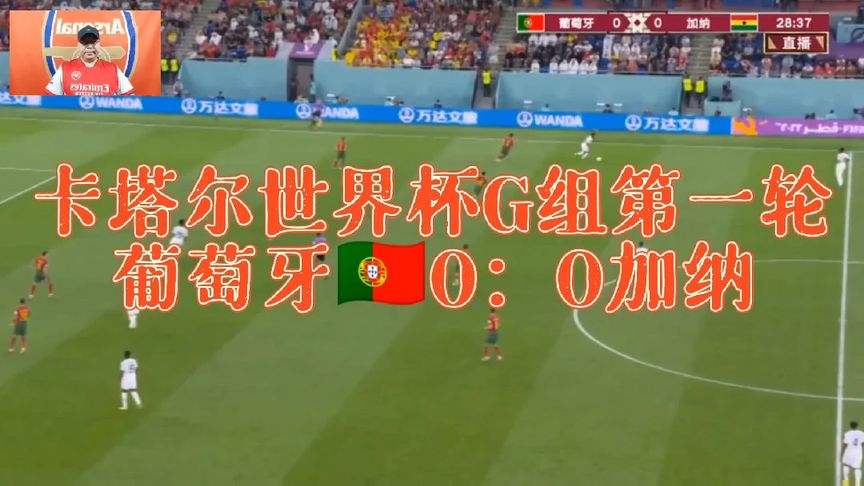 卡塔尔世界杯H组第一轮:葡萄牙߇�߇�VS加纳c罗登场