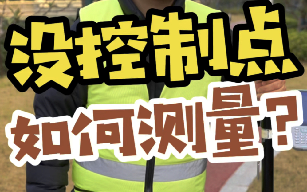 没有控制点,不做点校正,RTK如何干测量?