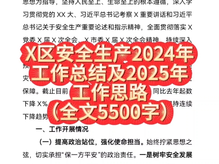 X区安全生产2024年工作总结及2025年工作思路(全文5500字)