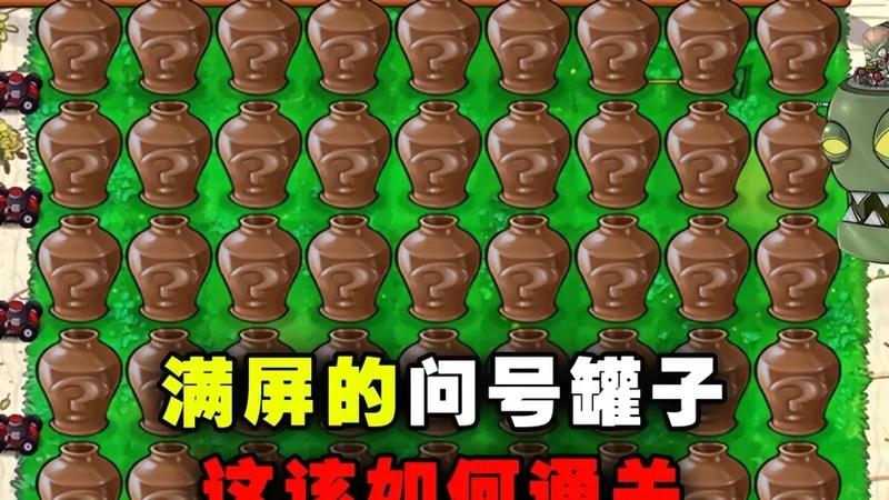 满屏的问号罐子这该如何通关?