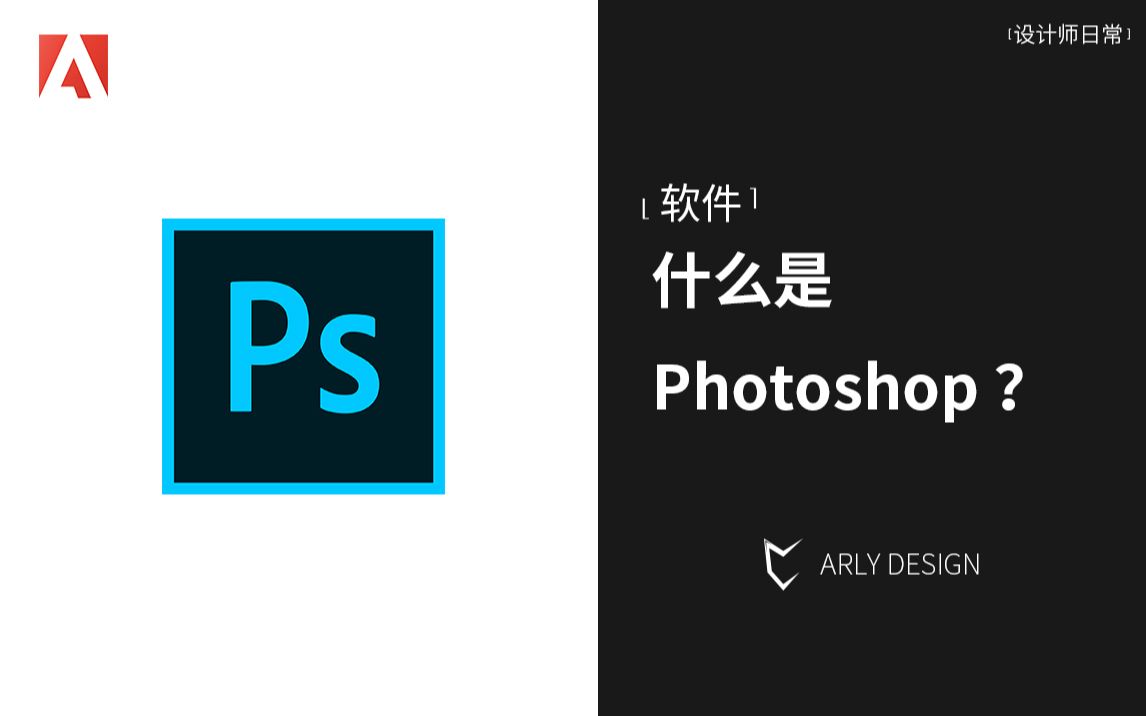 【设计师日常】什么是Photoshop?