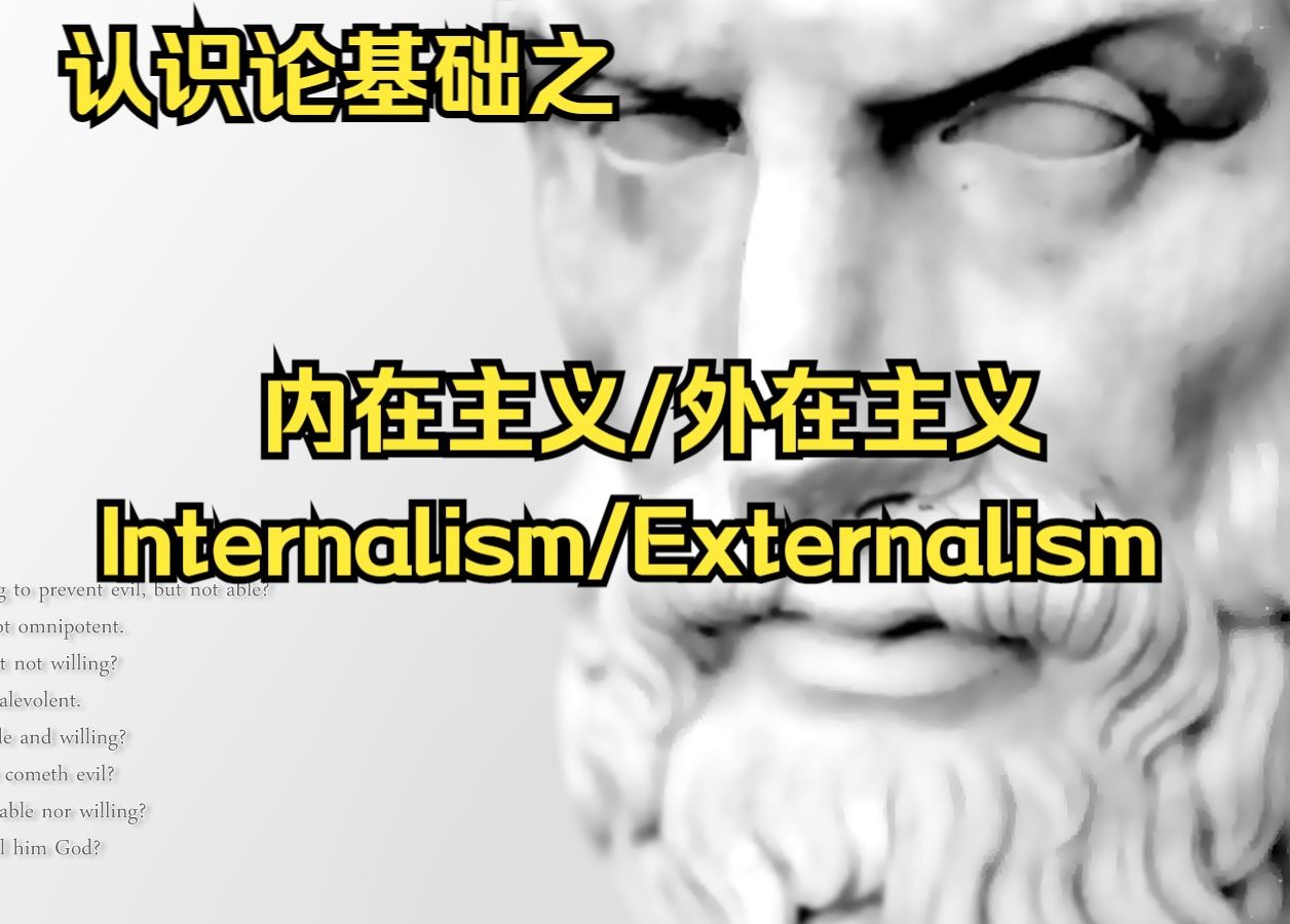 【哲学工具包】认识论中的内在主义/外在主义