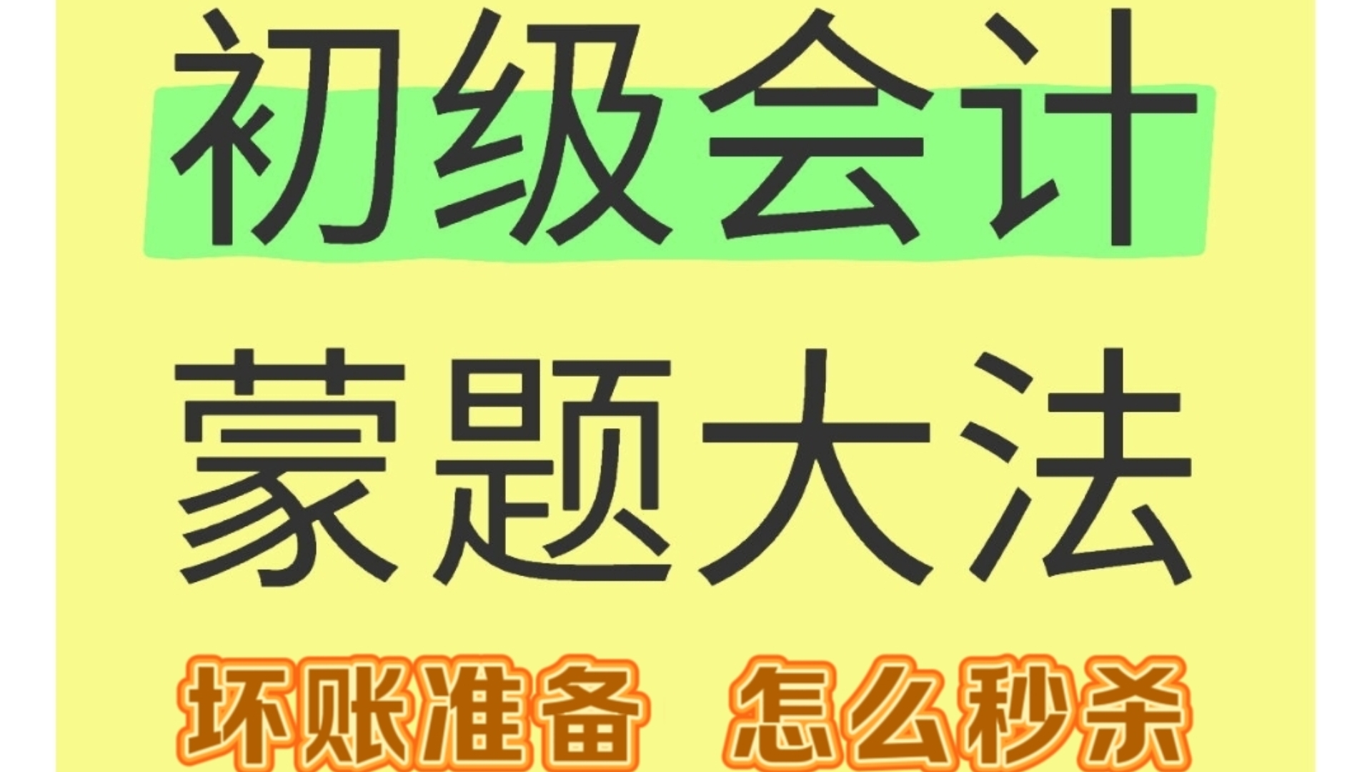 2025初级会计蒙题大法005【不会也能做对】点赞关注免费领取全套...