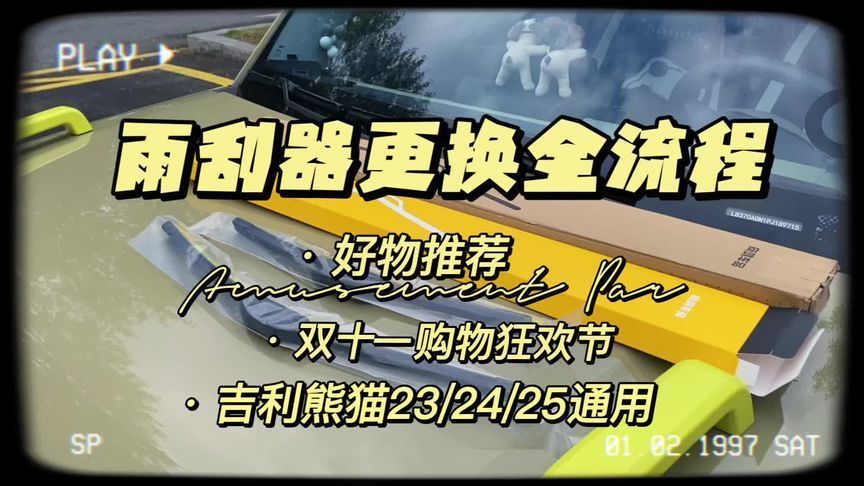 雨刮器安装教程,这款无骨雨刮丝滑细腻,静音无异响