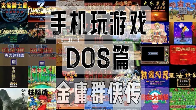 手机玩游戏 DOS篇 11金庸群侠传