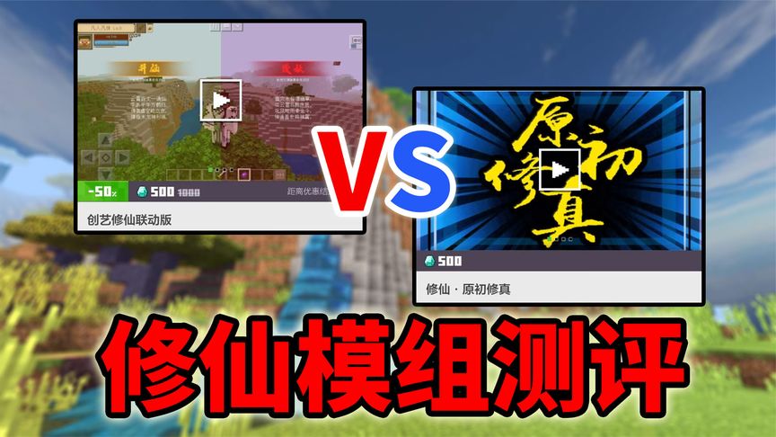 我的世界模组测评:两款顶尖修仙模组哪一款能值得入手?