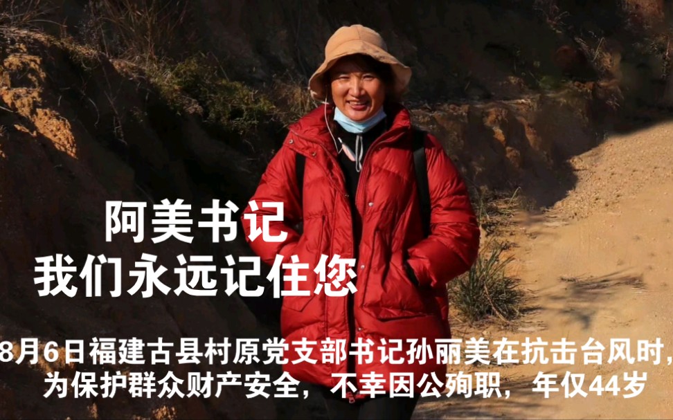 “阿美书记”,我们永远会记住您!