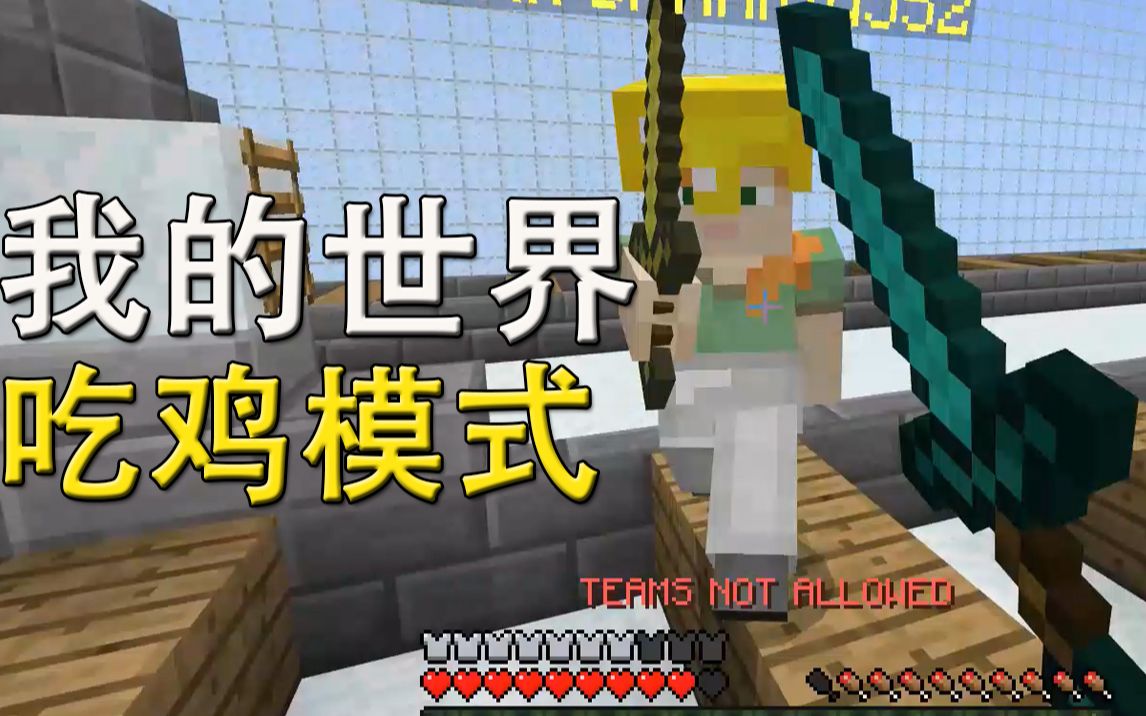 【我的世界基岩版】吃鸡模式 极致操作