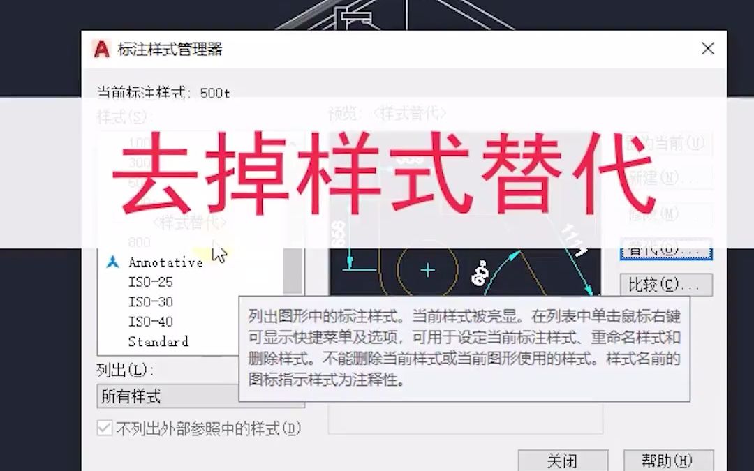 去掉标注样式替代,标注替代修