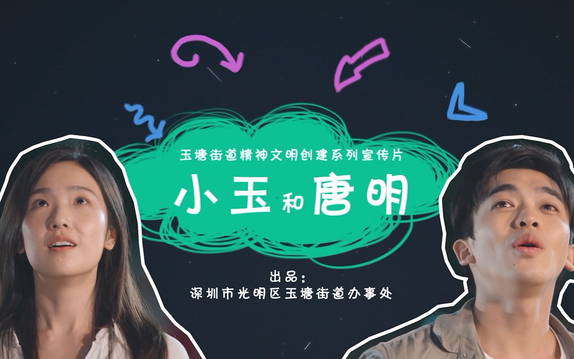 玉塘街道精神文明创建系列宣传片 《小玉和唐明》第五集