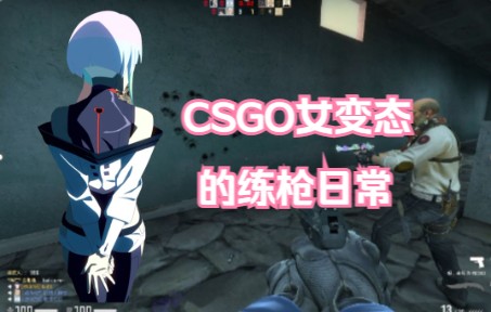 CSGO女变态的练枪日常_第一视角