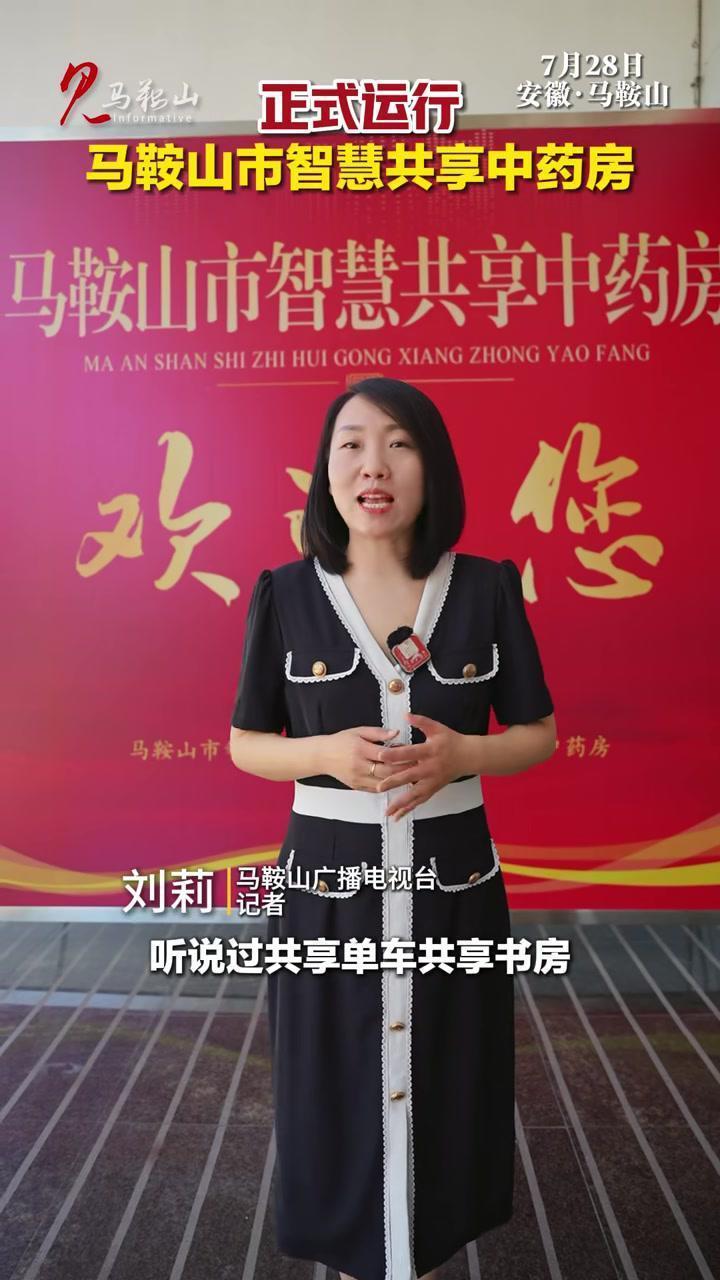 马鞍山市智慧共享中药房正式运行#马鞍山#中医#中药(记者:王言编辑:...