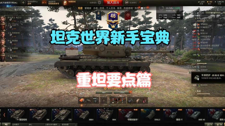坦克世界新手宝典03--重坦线讲解(7天完成重坦个人任务)