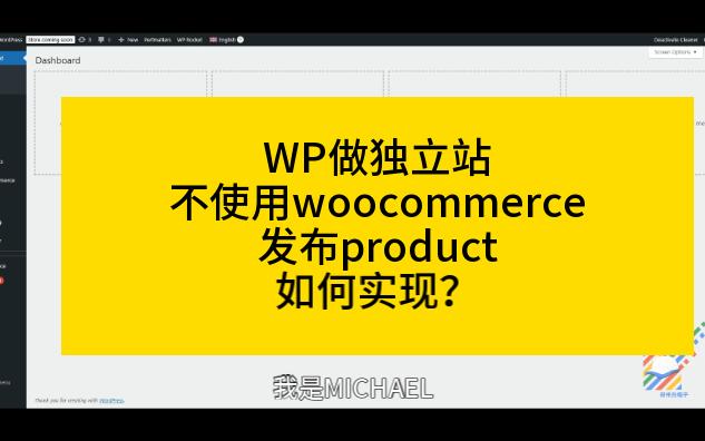 用wordpress做独立站不使用woocommerce来发布产品,如何实现?