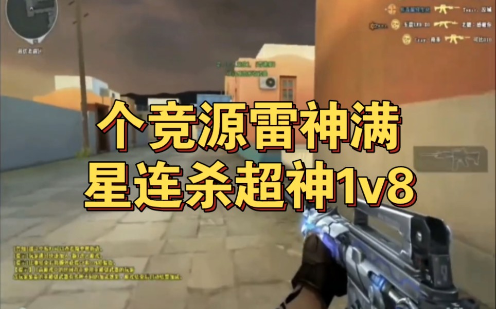穿越火线: 个竞源雷神满星连杀超神1v8_网络游戏热门视频