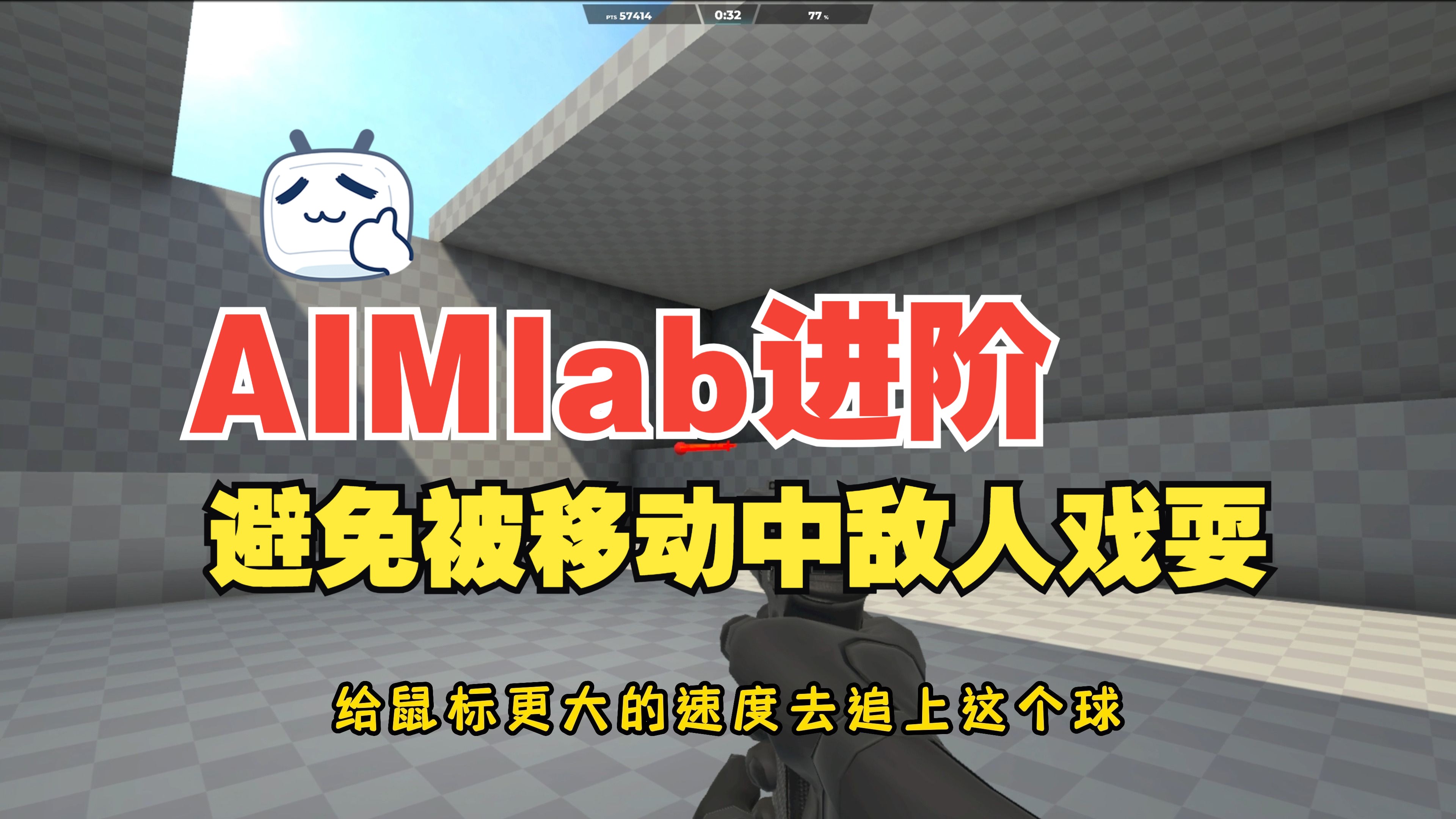 AIMlab进阶教学!避免被移动中敌人戏耍