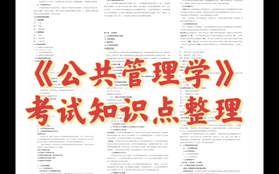 期末90+ 《公共管理学》