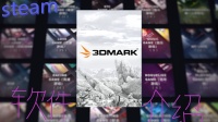【新之助】3DMARK这是我觉得最专业的电脑性能测试软件【...