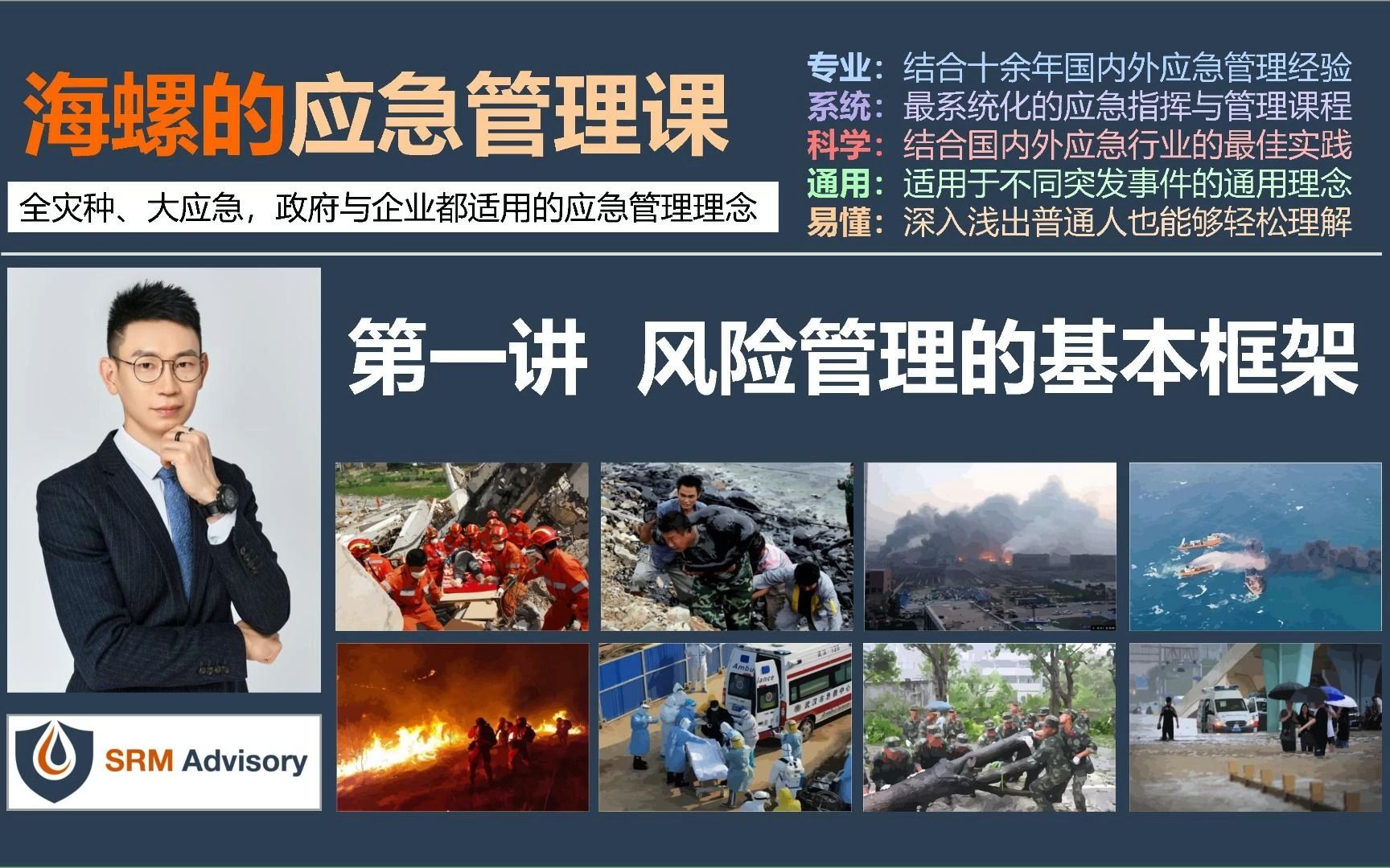 海螺的应急管理课 第一讲:风险管理的基本框架